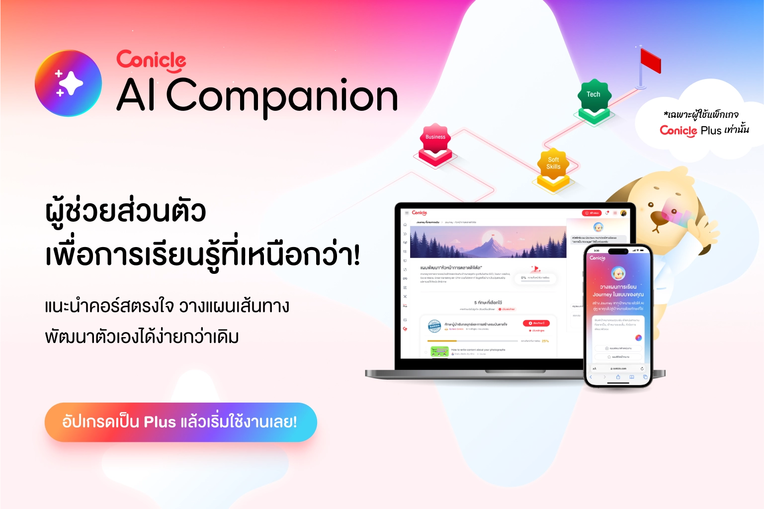 Conicle | Create Future You, Grow Up Better You สร้างคุณคนใหม่ เติบโตได้ทุกวัน